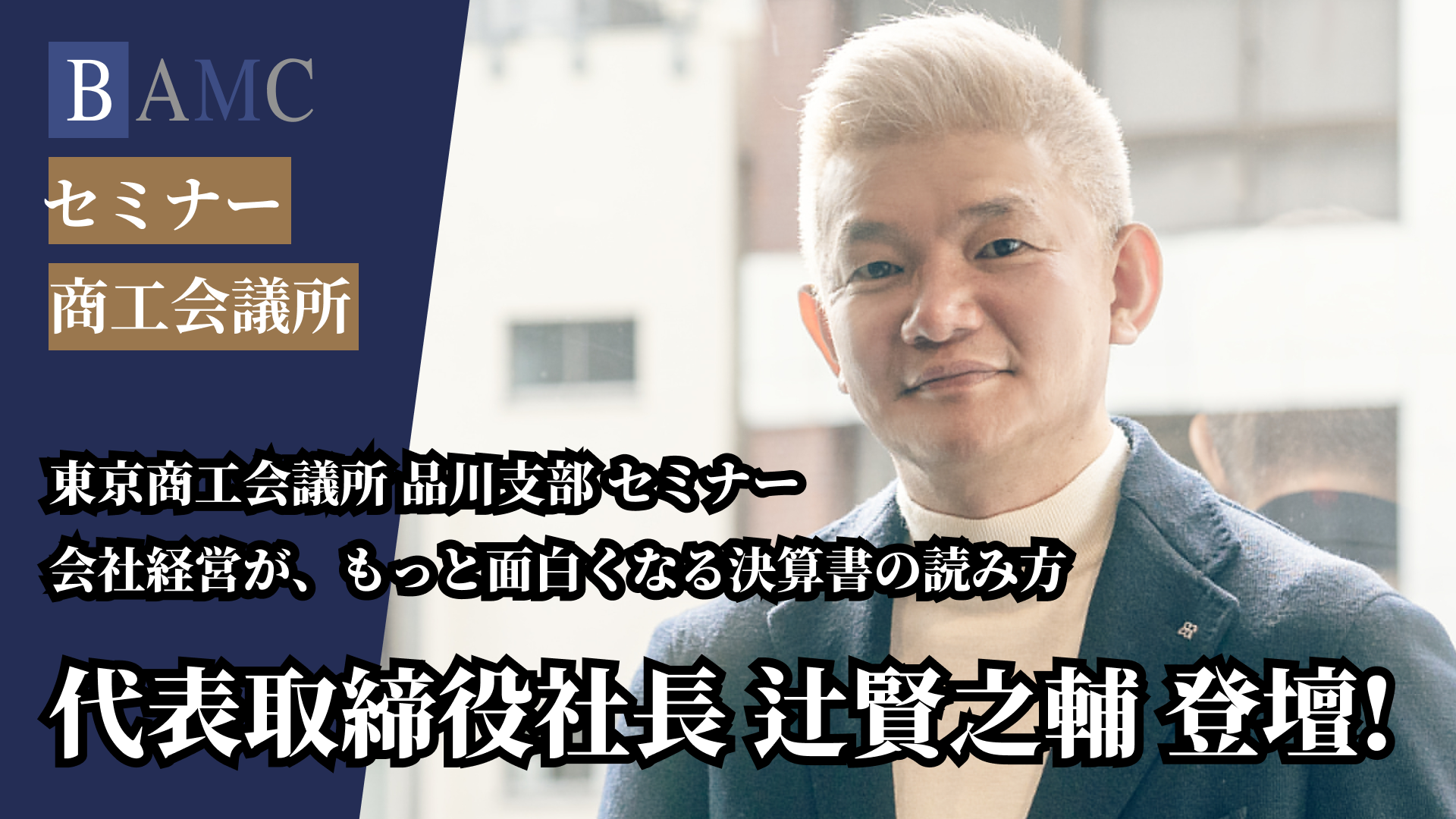 東京商工会議所が主催するセミナーに代表取締役社長の辻が登壇 - 株式会社 BAMC associates